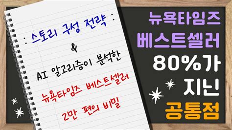 뉴욕타임즈 베스트셀러 80의 선택 소설 잘 쓰는법 글쓰기 잘하는 법 웹소설 잘쓰는 방법 Youtube