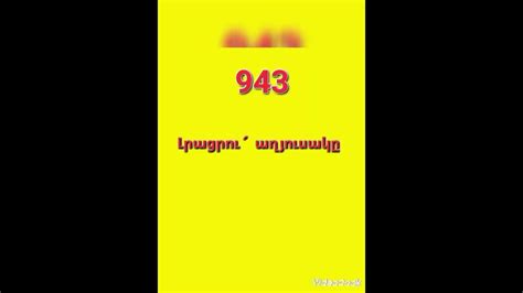 Մաթեմատիկա 4 րդ դասարան։ Սոկրատ Մկրտչյան։ Առաջադրանք 942 943։математика4 Matematika4 Youtube
