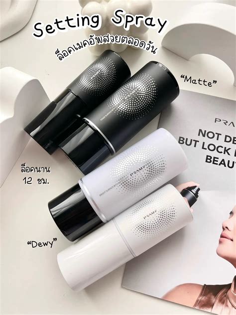 ป้ายยา Setting Spray ถูกและดีมวาก ล้อคเมคอัพ 12 ชม แกลเลอรีที่โพสต์