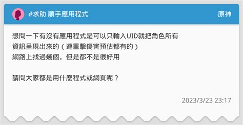 求助 順手應用程式 原神板 Dcard