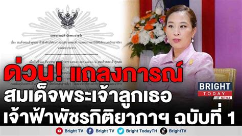 สำนักพระราชวัง ออกแถลงการณ์ ฉบับที่ 1 สมเด็จพระเจ้าลูกเธอ เจ้าฟ้าพัชรกิ