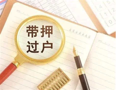 一文看懂带押过户！大同住房交易如何办理？ 0352房网