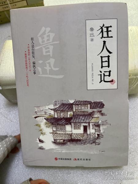 狂人日记 鲁迅 著 孔夫子旧书网