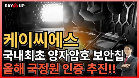 케이씨에스 주가전망 국내최초 양자암호 보안칩 국정원 인증 추진 Youtube