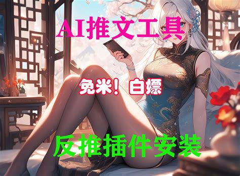 反推插件安装，去水印，抽帧，ai推文工具教程 子君推文啊 子君推文啊 哔哩哔哩视频