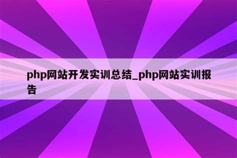 php网站开发实训总结 php网站实训报告 陕西卓智工作室