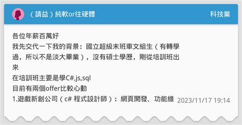 （請益）純軟or往硬體 科技業板 Dcard