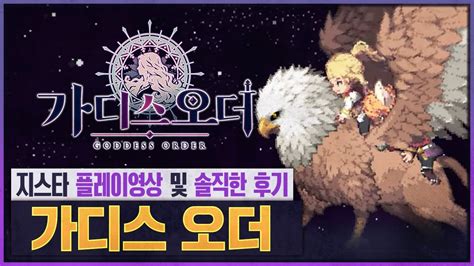 카카오게임즈 신작 2d 도트형 기대작 가디스오더 지스타 시연 후기 [테일이의 게임 리뷰] Youtube