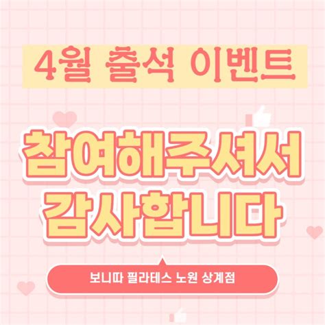 보니따 필라테스 노원상계점 🌟4월 출석이벤트 당첨을 축하합니다 🌟 네이버 블로그