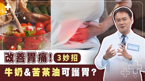3招護健康｜外食工作壓力讓你胃痛嗎？腸胃科醫師分享護胃3招 Youtube