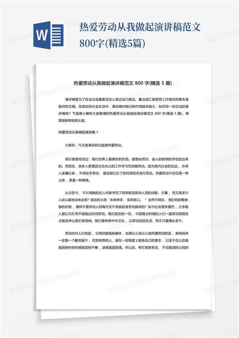 热爱劳动从我做起演讲稿范文800字 精选5篇 Word模板下载 编号qwkjdajw 熊猫办公