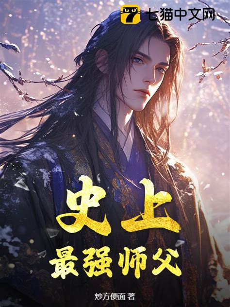 史上最强师父 炒方便面 最新章节全本在线阅读 纵横中文网官方正版