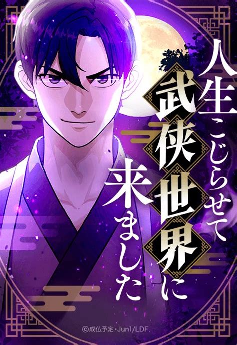 【4話無料】人生こじらせて武侠世界に来ました｜無料マンガ｜line マンガ