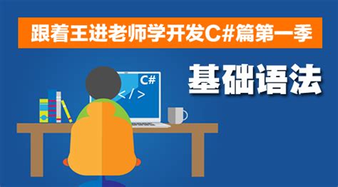 跟着王进老师学开发c篇第一季：基础语法篇