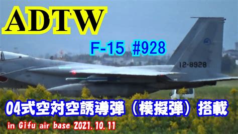 ADTWAAM 5ミサイル04式空対空誘導弾模擬弾搭載F 15 928 in岐阜基地211011航空自衛隊 YouTube