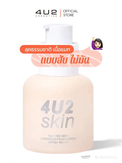 รีวืวรองพื้น 4u2 ออกใหม่ แบบสับ แกลเลอรีที่โพสต์โดย Pamichyy Lemon8