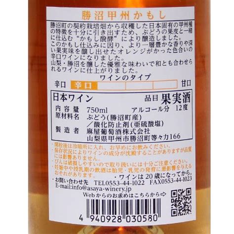 麻屋葡萄酒 Asaya 麻屋 「勝沼甲州かもし 」 750ml 白ワイン オレンジワイン 辛口 日本ワイン 国産 山梨県産 あったあった