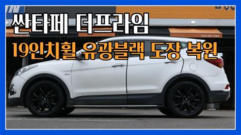 싼타페 더프라임 유광블랙 색상 휠도장 복원 Youtube