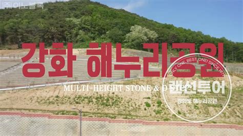 이노블록 랜선투어07 인천 강화 해누리 공원 멀티하이트스톤andd스텝 시공사례 Youtube