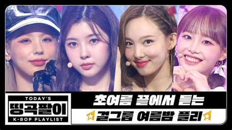 올케다방의 띵곡팔이👋 ⏰pm 14 00~15 30 여름밤🌠에 듣기 좋은 아련청량벅참st 걸그룹 노래만 쏙쏙 초여름의 끝에서