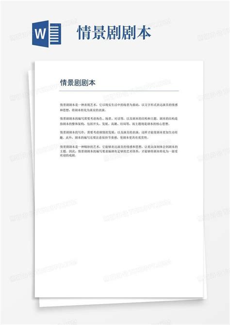 情景剧剧本word模板下载编号lrzwvkpa熊猫办公