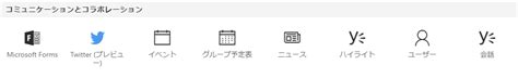 Sharepoint ：モダンwebパーツの一覧 Art Break Log Taichi Nakamura