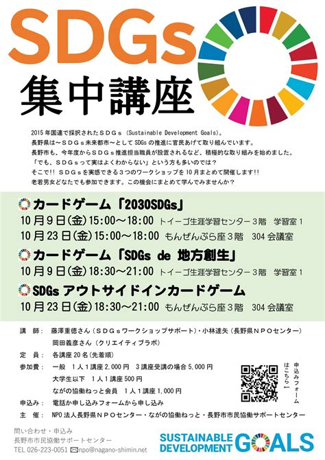 Sdgs集中講座 Nagano Sdgs Project