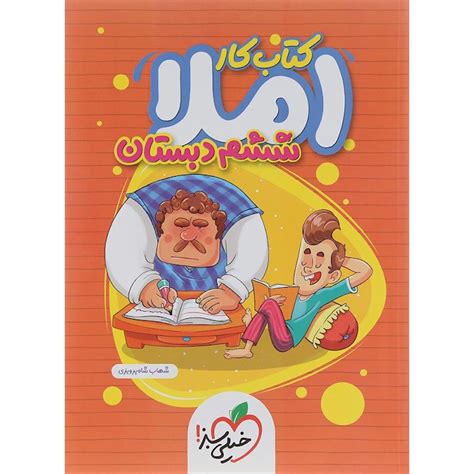 کتاب کار املای ششم دبستان خیلی سبز وحید بوک
