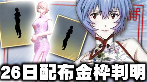 【荒野行動】26日開始のイベ配布金枠服が「えっっっっ」！無料無課金ガチャリセマラプロ解説。こうやこうど拡散の為👍お願いします【アプデ最新情報