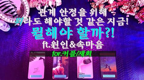 [타로속마음] 지금 뭘 어떻게 해야 할까 관계 안정을 위해 뭐라도 해야할 것 같은 당신을 위한 영상 Youtube