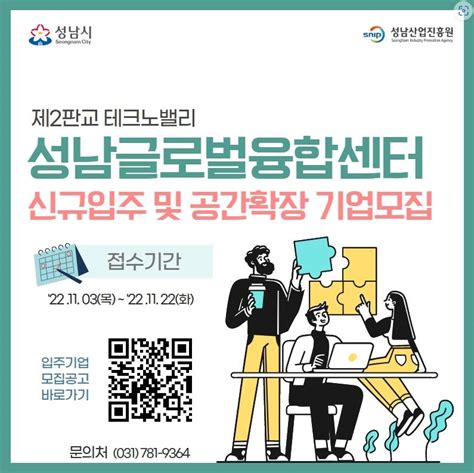 성남산업진흥원 성남글로벌융합센터 신규입주 및 공간확장 기업 모집 최적의 국내 대표 It 산업의