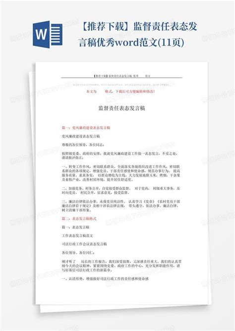 【推荐】监督责任表态发言稿 优秀范文11页word模板下载编号lnkvbgrw熊猫办公
