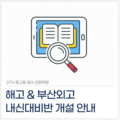 예비 고1 중3 영어학원 해운대고등학교 부산외고 내신 대비반 개설 Ft 입결 경쟁률and 원장 직강 네이버 블로그