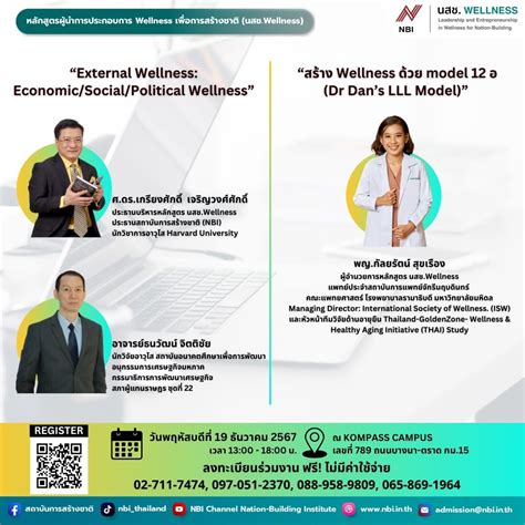 สถาบันการสร้างชาติ 📢 ขอเชิญร่วมฟังบรรยายพิเศษ หลักสูตร ผู้นำการประกอบการ Wellness เพื่อ