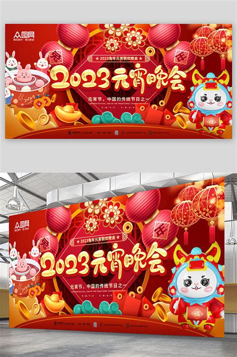 蛇年元宵节元宵喜乐会晚会展板素材下载 众图网