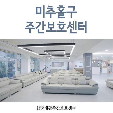 미추홀구 주간보호센터 어르신들의 편안하고 행복한 공간 네이버 블로그