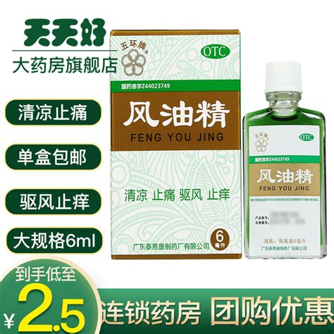 五环牌风油精6ml清凉止痒止痛驱风蚊虫叮咬头晕头痛晕车 虎窝淘