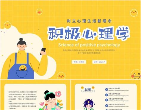 黄色插画卡通风格积极心理学主题班会ppt课件 包站长