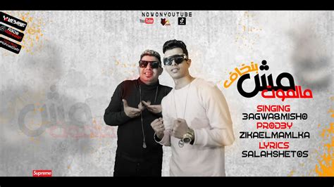 مهرجان مش بنخاف مالموت ميشو العويل كمال عجوة توزيع زيكا