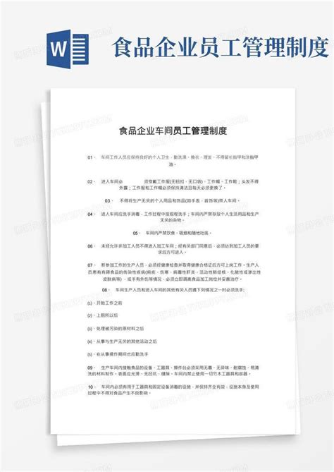 食品企业车间员工管理制度word模板下载编号lgndavrj熊猫办公