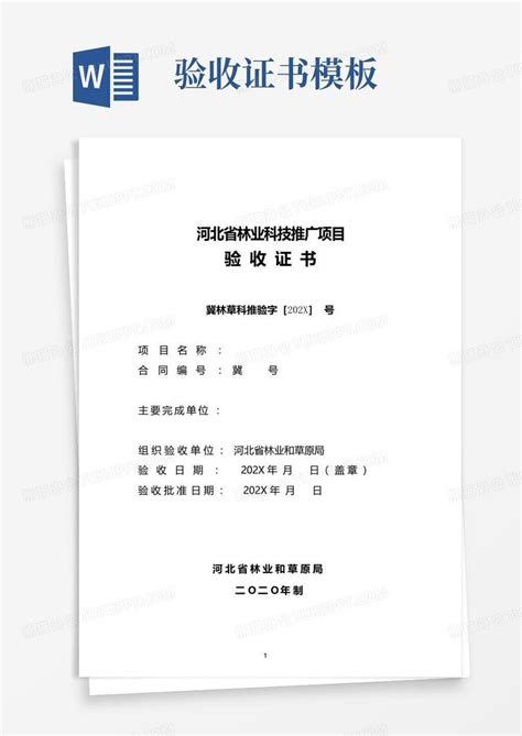 验收证书Word模板下载 编号qbyrnykk 熊猫办公