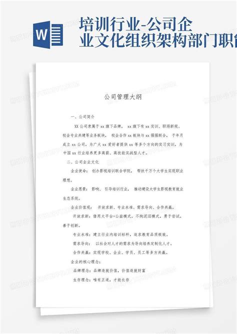 培训行业 公司企业文化组织架构部门职能Word模板下载 编号lnbmnybo 熊猫办公