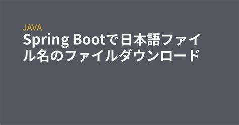 Spring Bootで日本語ファイル名のファイルダウンロード Grep Tips