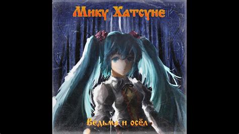 Hatsune Miku Ведьма и Осел Cover на Король и Шут YouTube