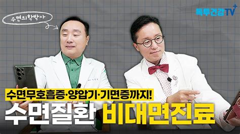 이제 코골이 수면무호흡 등 수면질환도 집에서 직장에서 편하게 비대면진료 Youtube