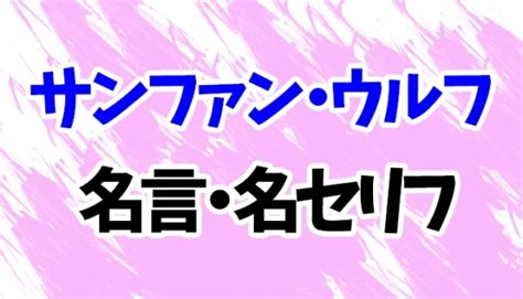 【ワンピース】サンファン・ウルフの名言・名セリフ2選！ 漫画wiki