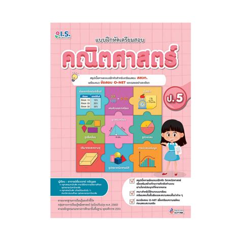 แบบฝึกหัดเตรียมสอบคณิตศาสตร์ ป 5 Is Practical