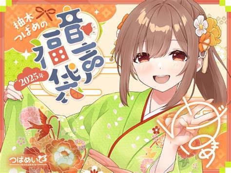 柚木つばめの2025年音声福袋 つばめいと Dlsite 同人 R18