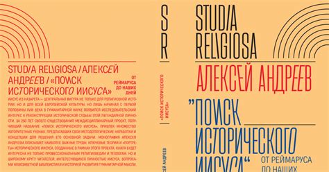 Non Fiction • Алексей Андреев Поиск исторического Иисуса