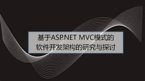 學術基於ASP NET MVC模式的軟件開發架構的研究與探討一種嚴謹精準的企業級通用開發架構 每日頭條